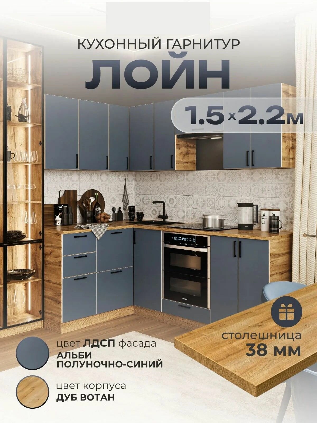 Кухонный гарнитур "Лойн" МДФ 150*220*214 см. Дуб Вотан/Альби полуночно-синий
