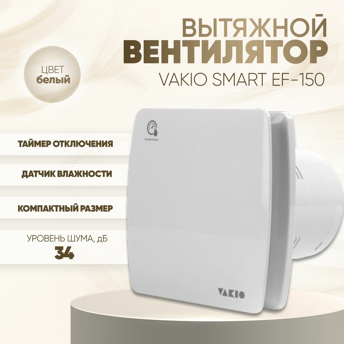 Вытяжной вентилятор VAKIO "Smart" EF-150, бесшумный, с таймером, датчик влажности, белый