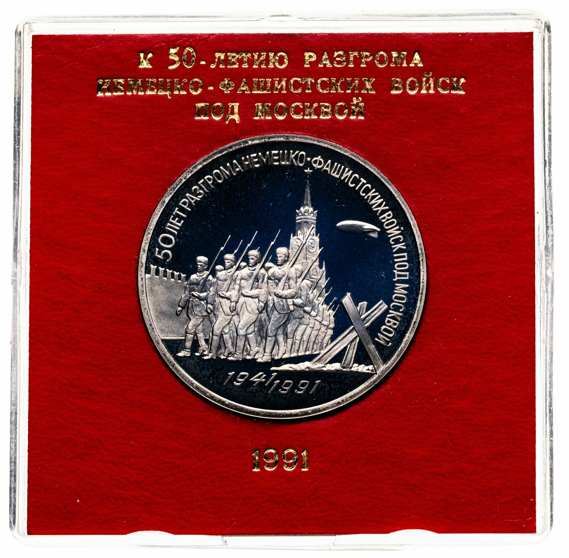 3 рубля 1991 50 лет разгрома немецко-фашистских войск под Москвой, Мельхиор медь-никель, в сохранности Proof