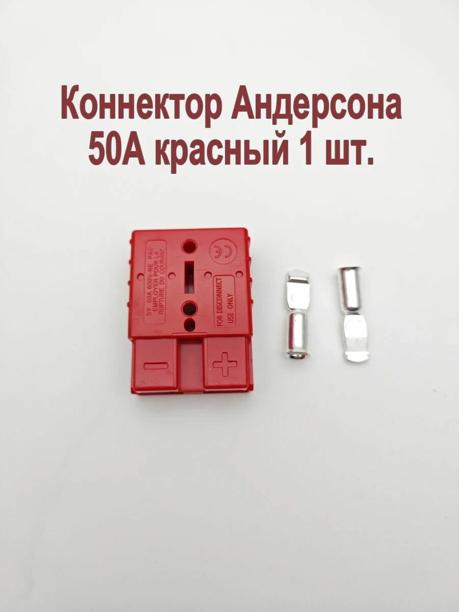 Разъем Андерсона 50A красный 1 штука
