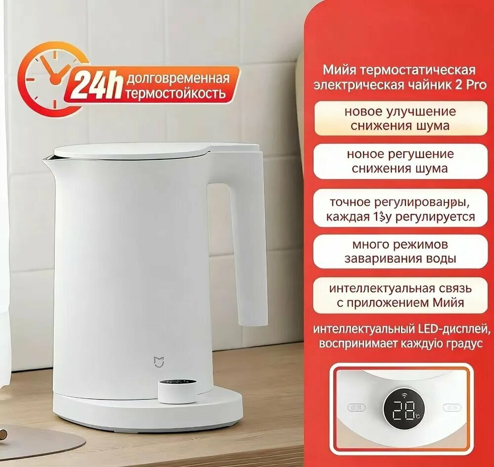 Электрический чайник Mijia Smart Kettle 2 Pro MJJYSH01YM (MIHOME APP) 1.5L, белый