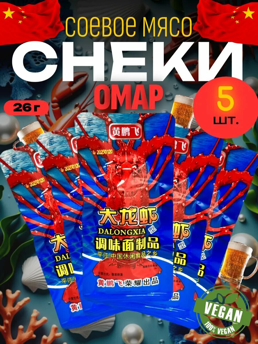 Китайское соевое мясо латяо острые со вкусом омара 26р х 5шт