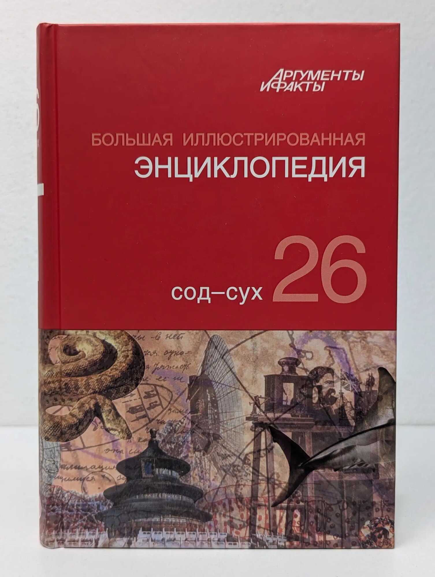 Большая иллюстрированная энциклопедия. В 32 томах. Том 26. Сод-Сух Сборник 2010
