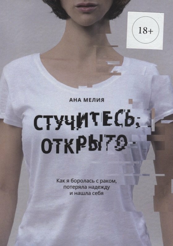 Книга: "Стучитесь, открыто" от Мелия А, русский язык, Зарубежная публицистика