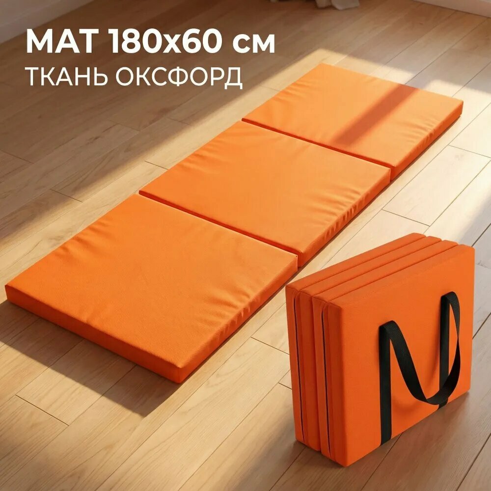 Мат гимнастический складной 180х60х5 см, Ткань Оксфорд, 3-х секционный, толстый спортивный коврик для фитнеса, детей и йоги, с ручками