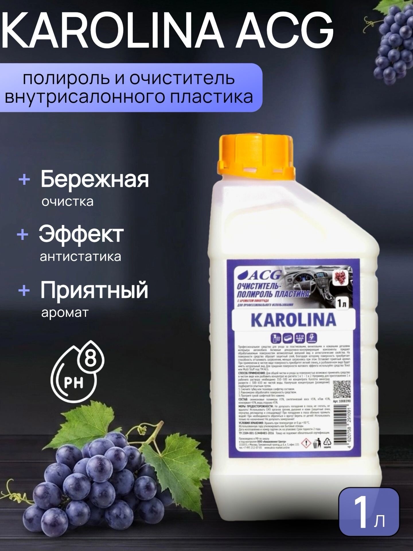 Полироль ACG KAROLINA, для пластика автомобиля, 1л, виноградный аромат