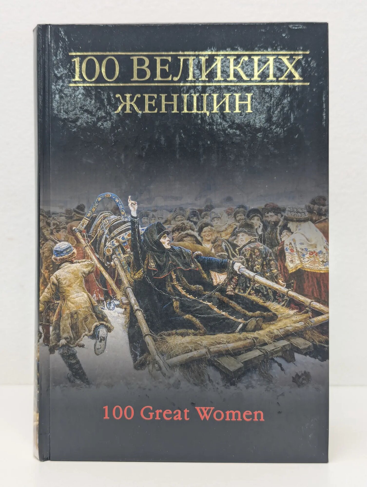 100 великих женщин Семашко Ирина Ильинична 2010