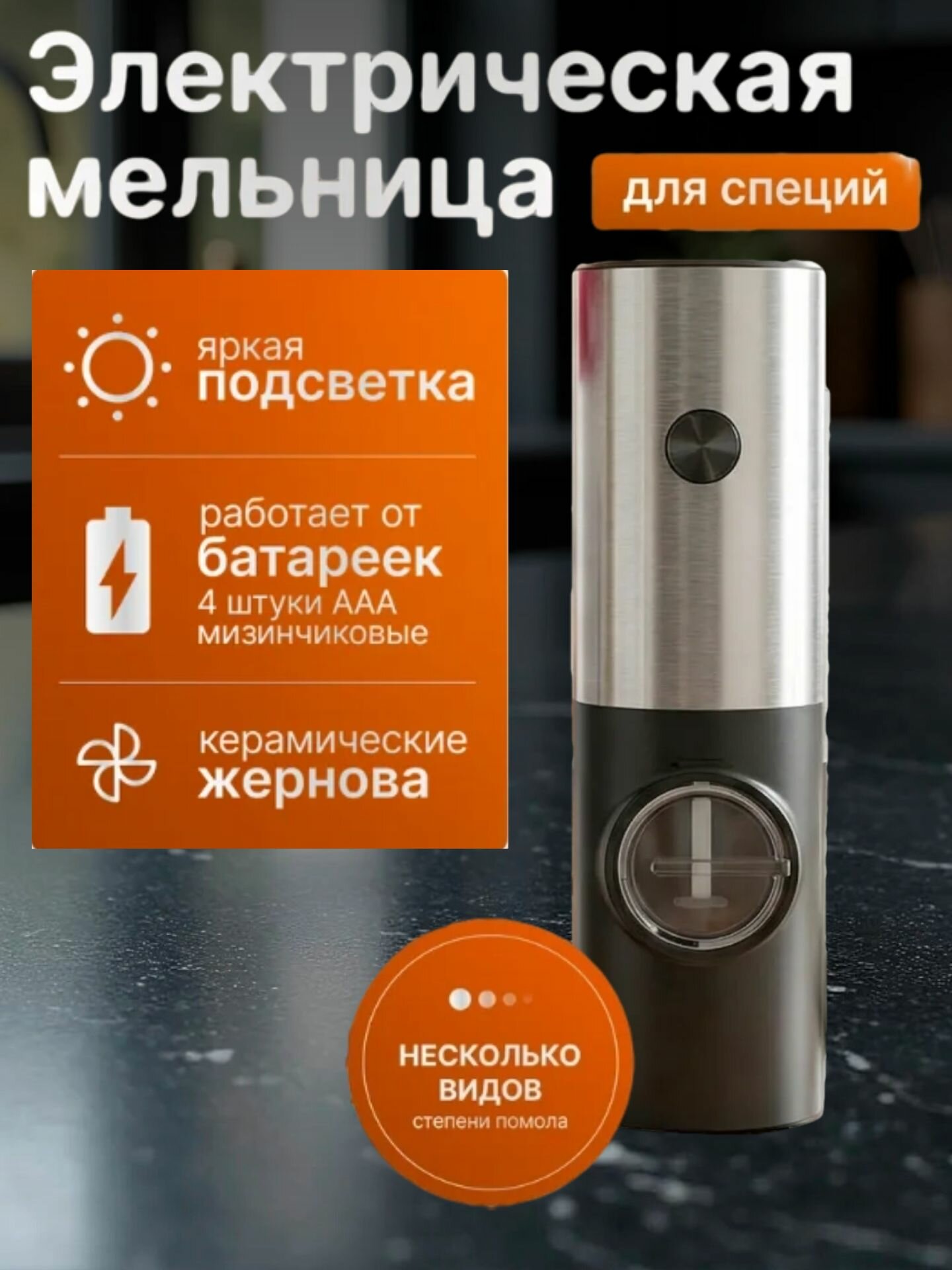 Мельница электрическая, нержавеющая сталь, подсветка, регулировка помола, 5 режимов