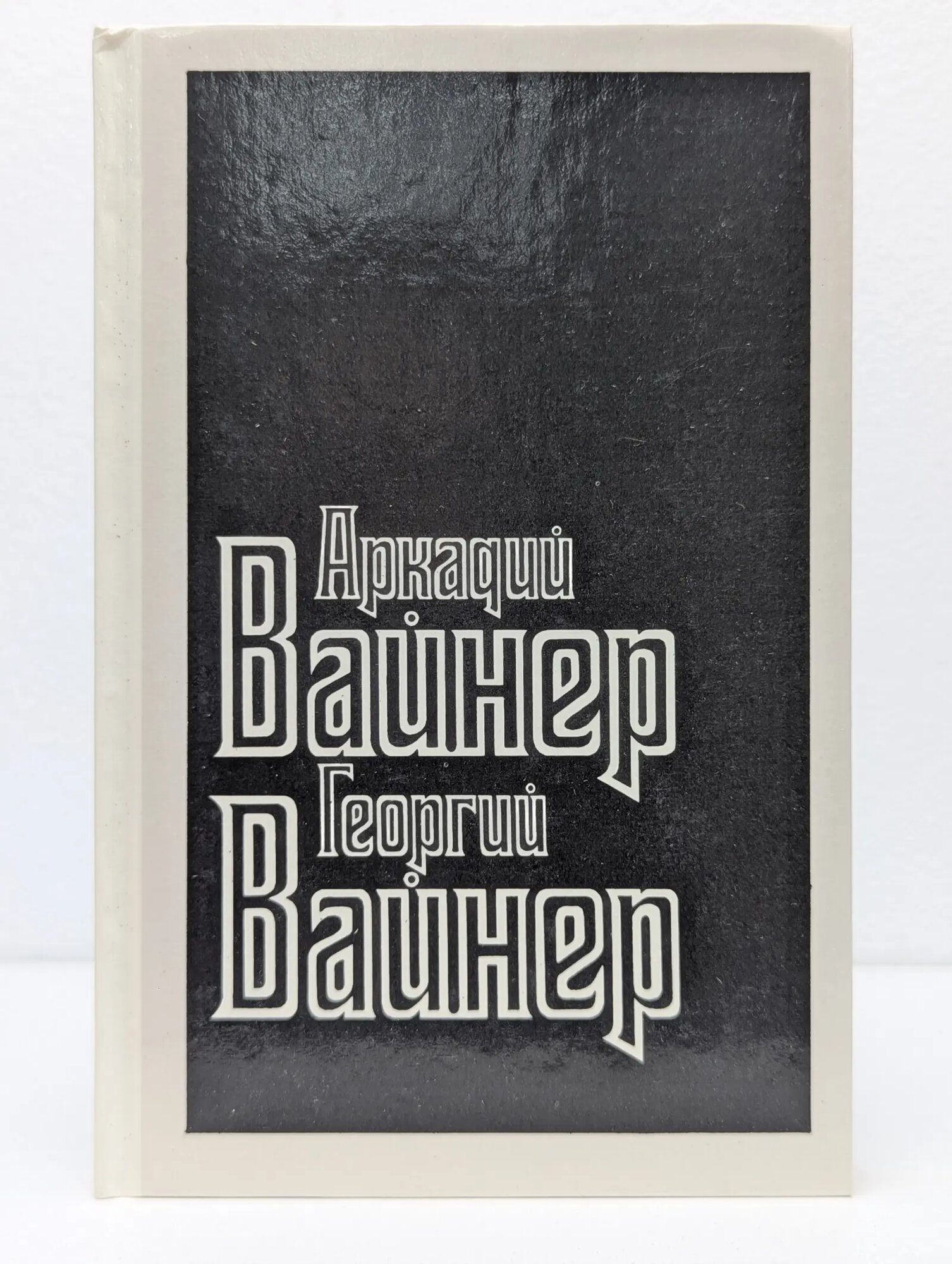Аркадий Вайнер. Георгий Вайнер. Собрание сочинений в 7 томах. Том 2. Лекарство против страха Вайнер Аркадий Александрович, Вайнер Георгий Александрович 1991