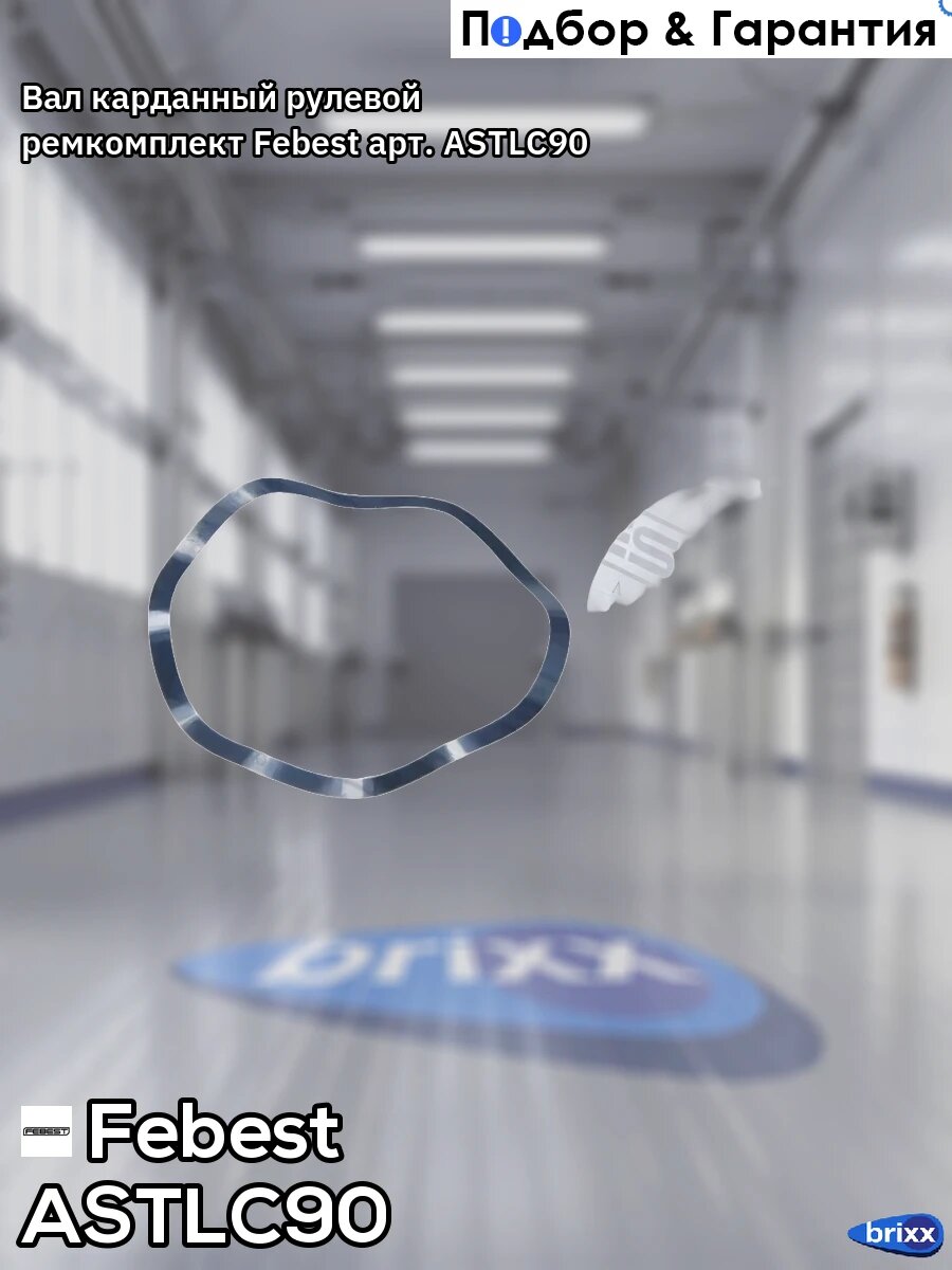 Крестовина рулевая AST-LC90 Febest арт. AST-LC90