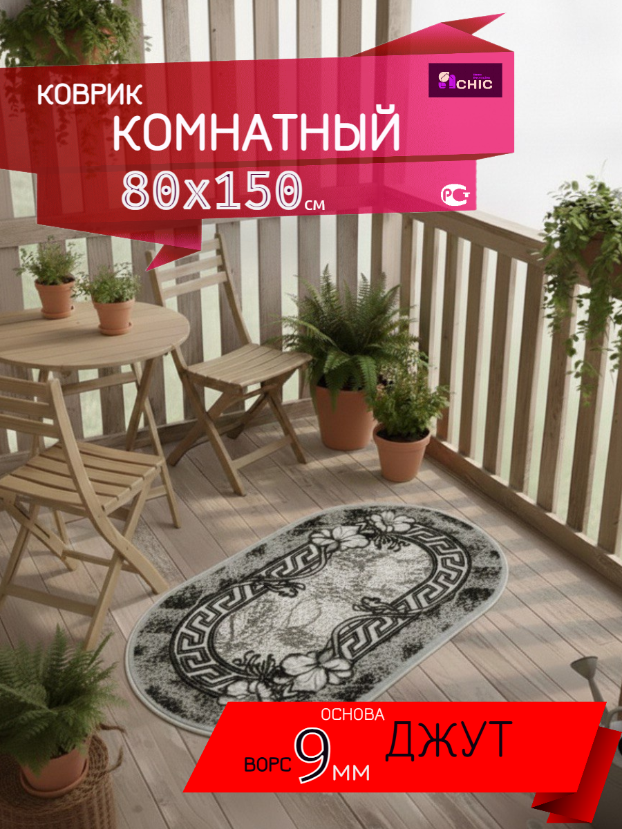Коврик прикроватный комнатный овальный 80*150 см