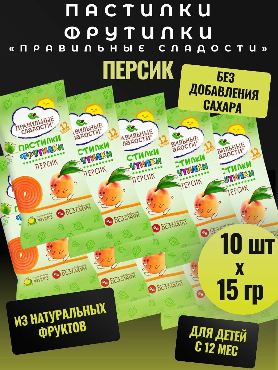 Пастилки Фрутилки Персик, 10 шт х 15 г Правильные сладости