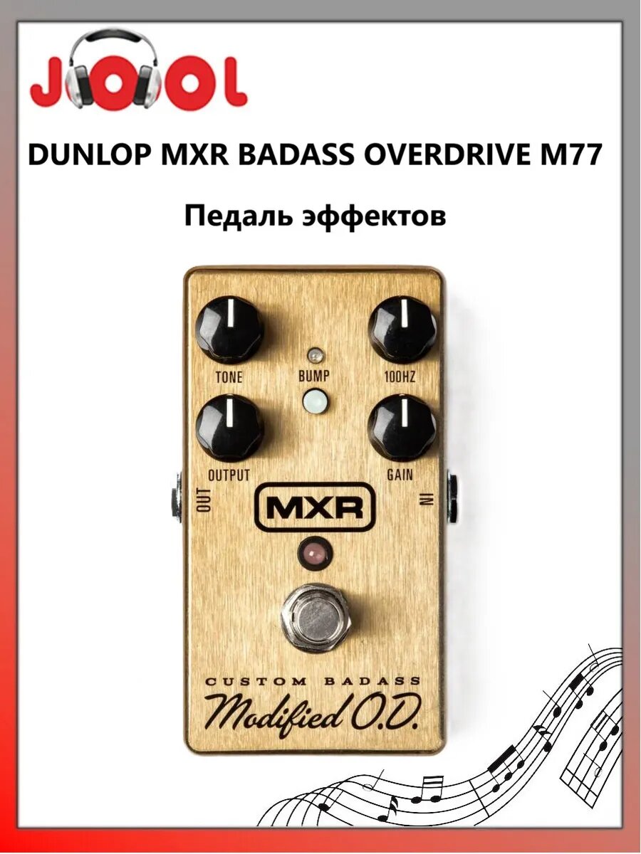 DUNLOP MXR BADASS OVERDRIVE M77 - Педаль эффектов