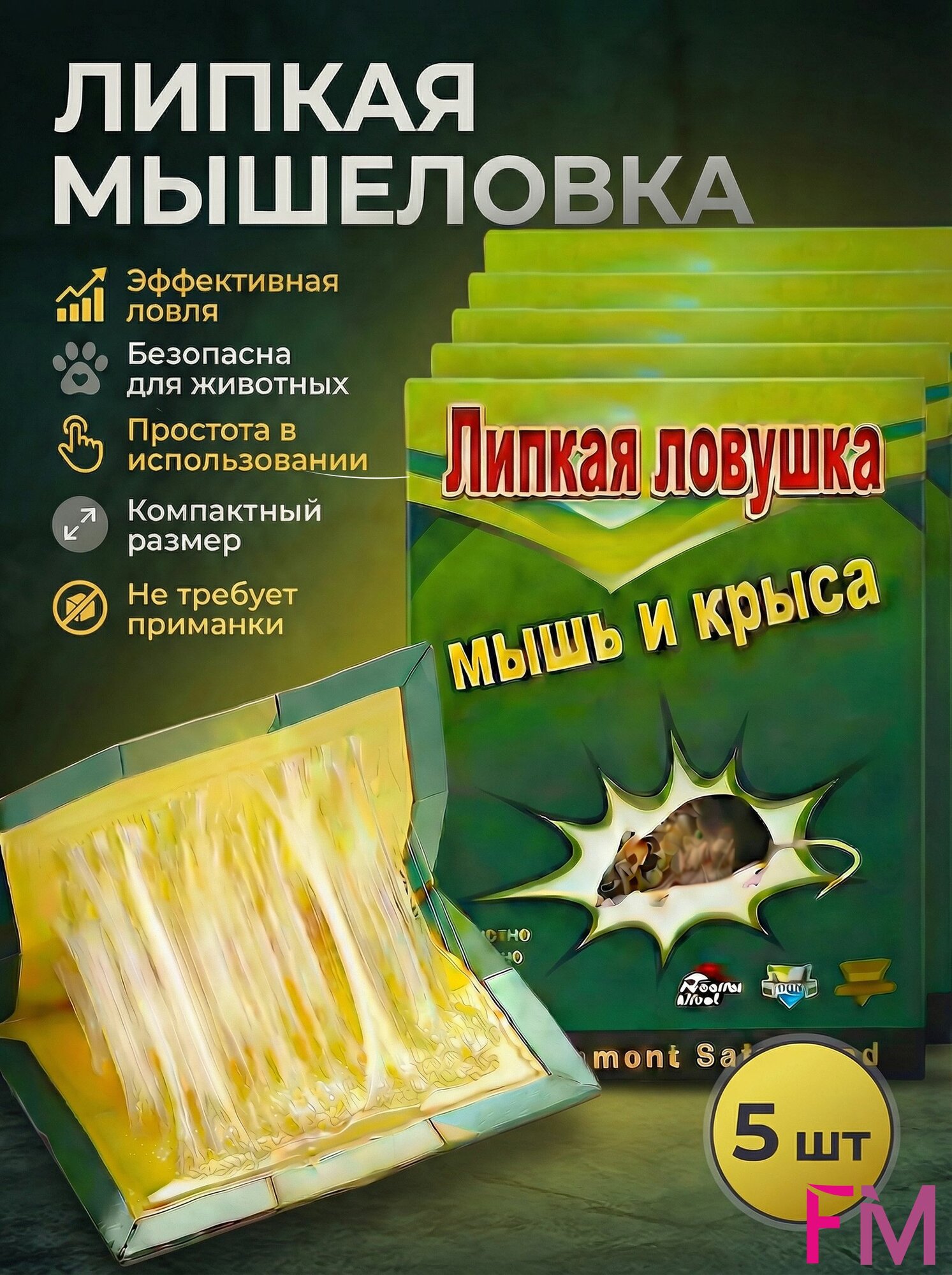 Мышеловка клеевая, Липкая ловушка клей для мышей и крыс 5 шт