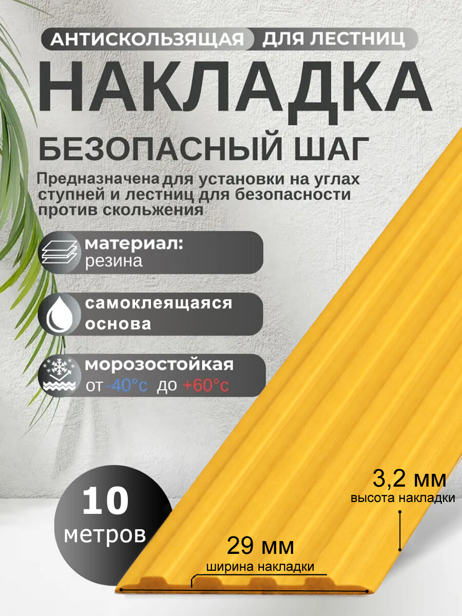 Самоклеющийся профиль для ступеней 10 м х 29 мм, жёлтый, полоса