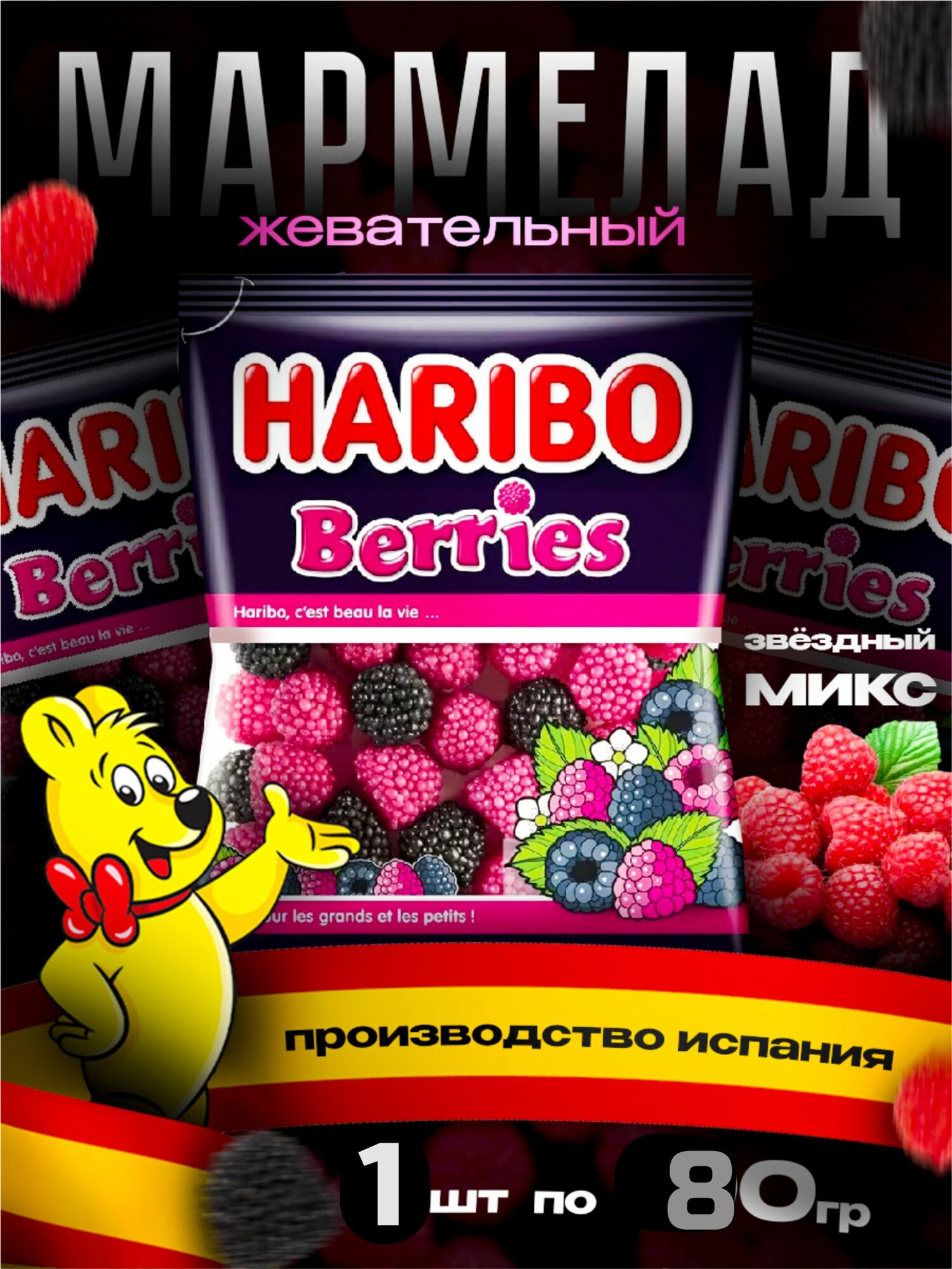 Жевательный мармелад HARIBO Berries 80g - 1 шт