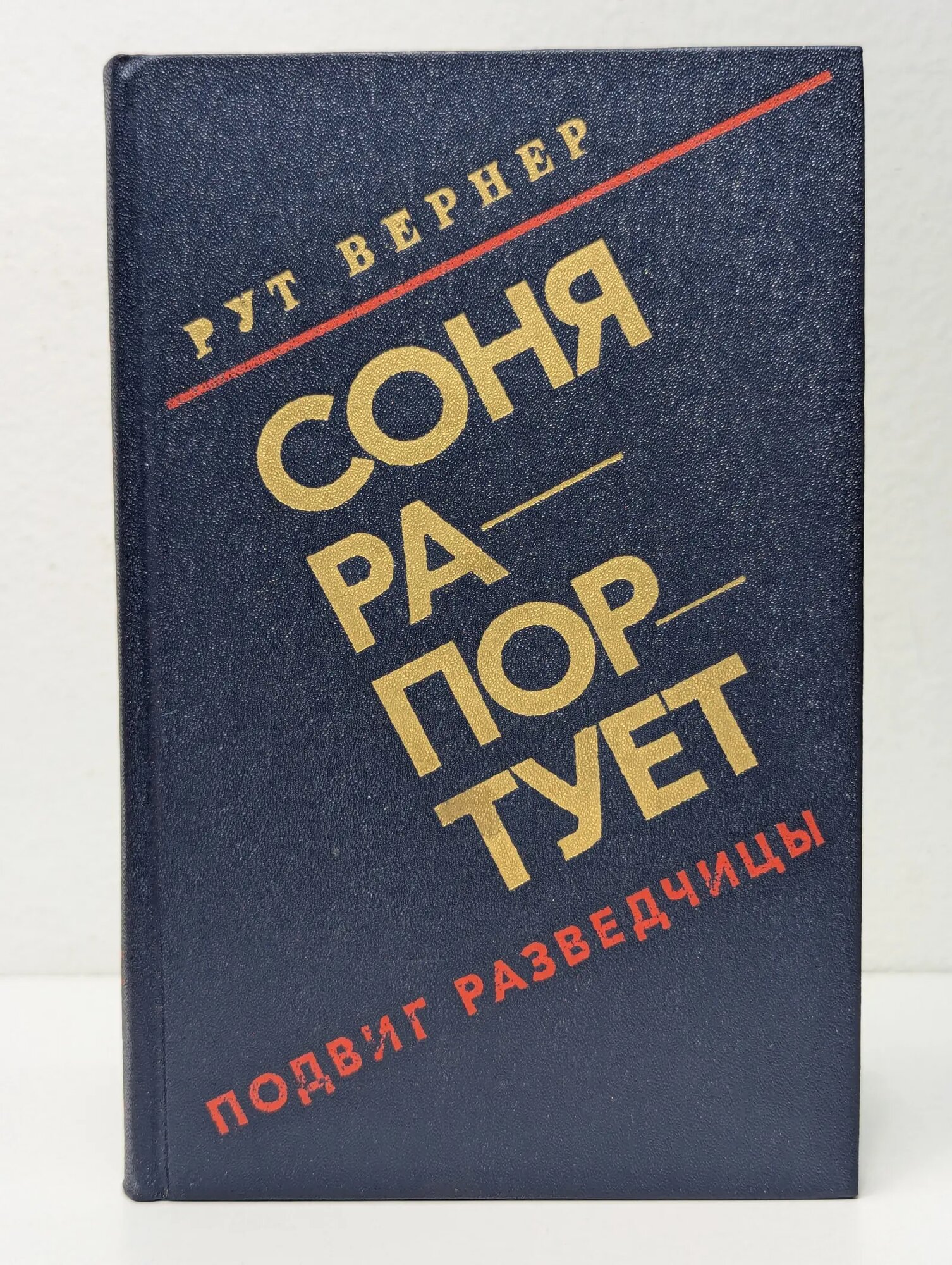 Соня рапортует. Подвиг разведчицы Вернер Рут 1980