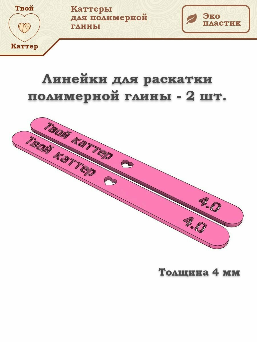 Линейки для раскатки полимерной глины - толщина 4 мм (2 шт.)