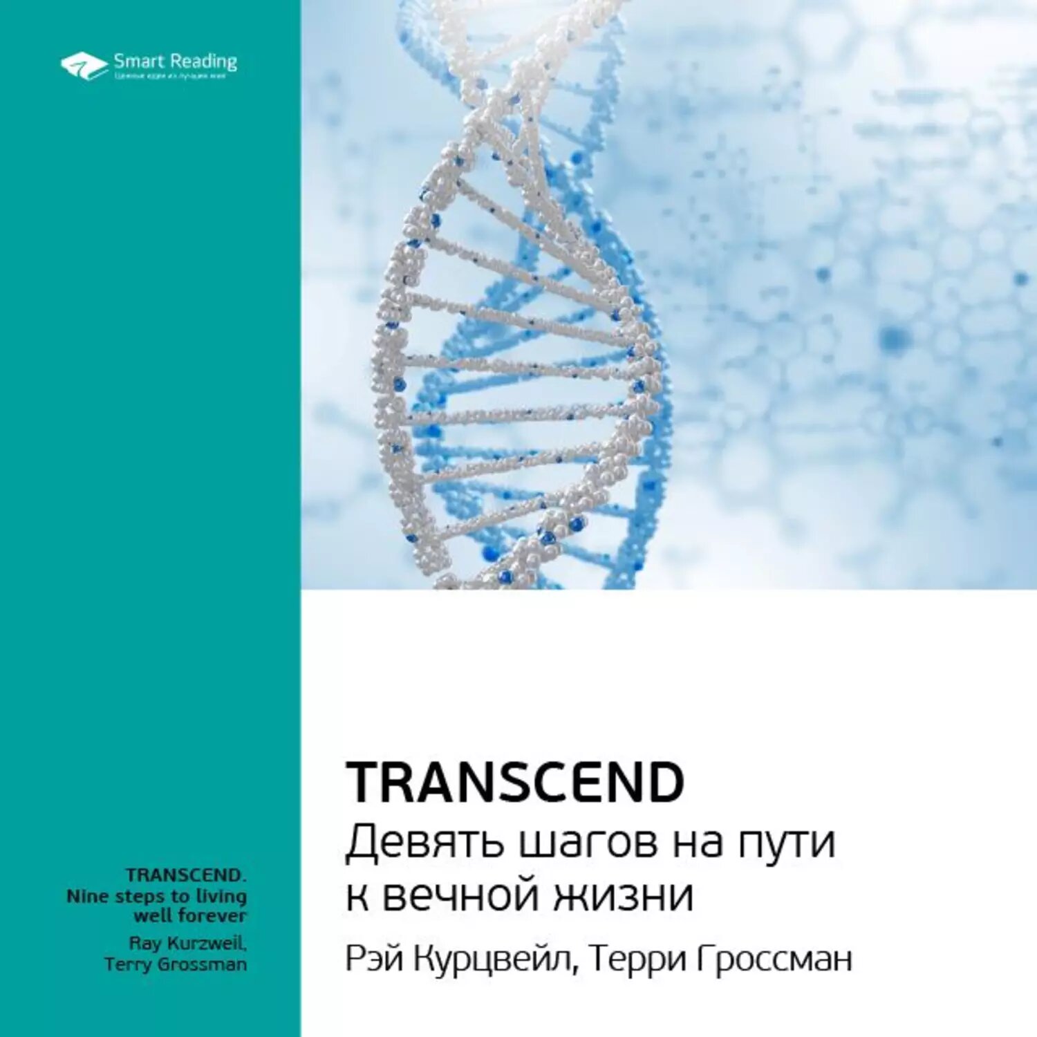 Ключевые идеи книги: Transcend. Девять шагов на пути к вечной жизни. Рэй Курцвейл, Терри Гроссман [Аудиокнига]