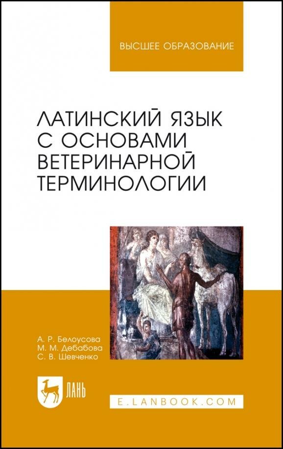 Латинский язык с основами ветеринарной терминологии. Учебное пособие для вузов
