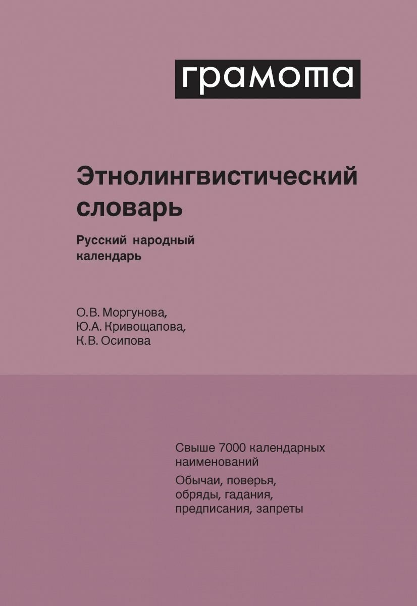 Этнолингвистический словарь. Русский народный календарь.