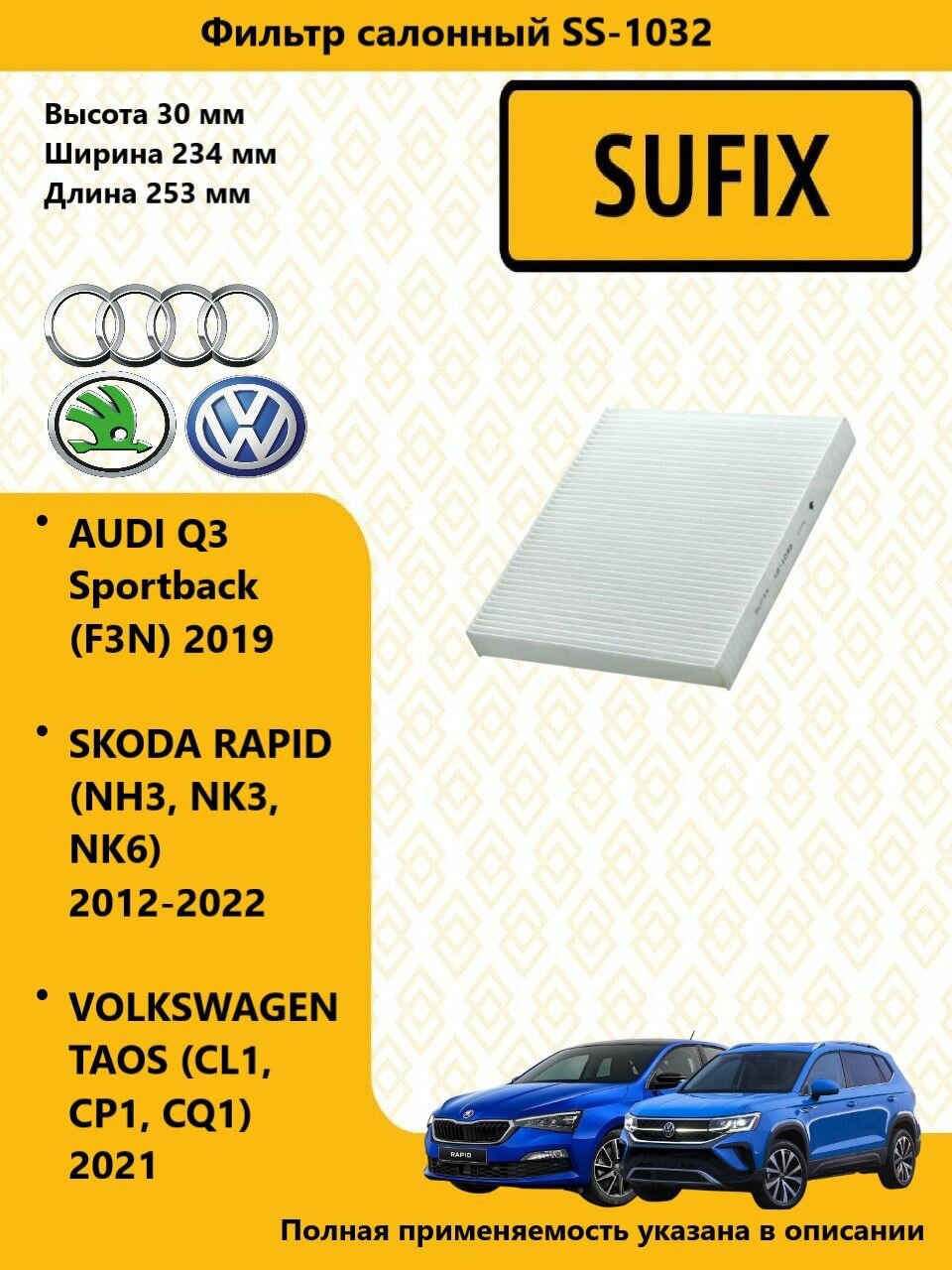 SUFIX Фильтр салонный, ауди / AUDI A3 2020-, шкода / SKODA RAPID 2012-22, фольцваген / VOLKSWAGEN GOLF 2019-, SS1032