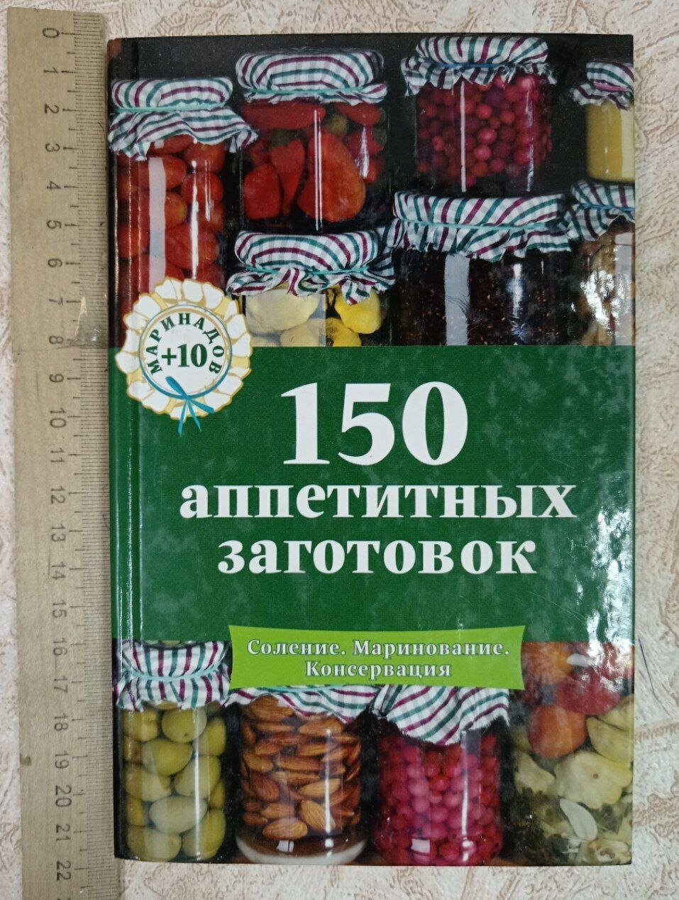 150 аппетитных заготовок