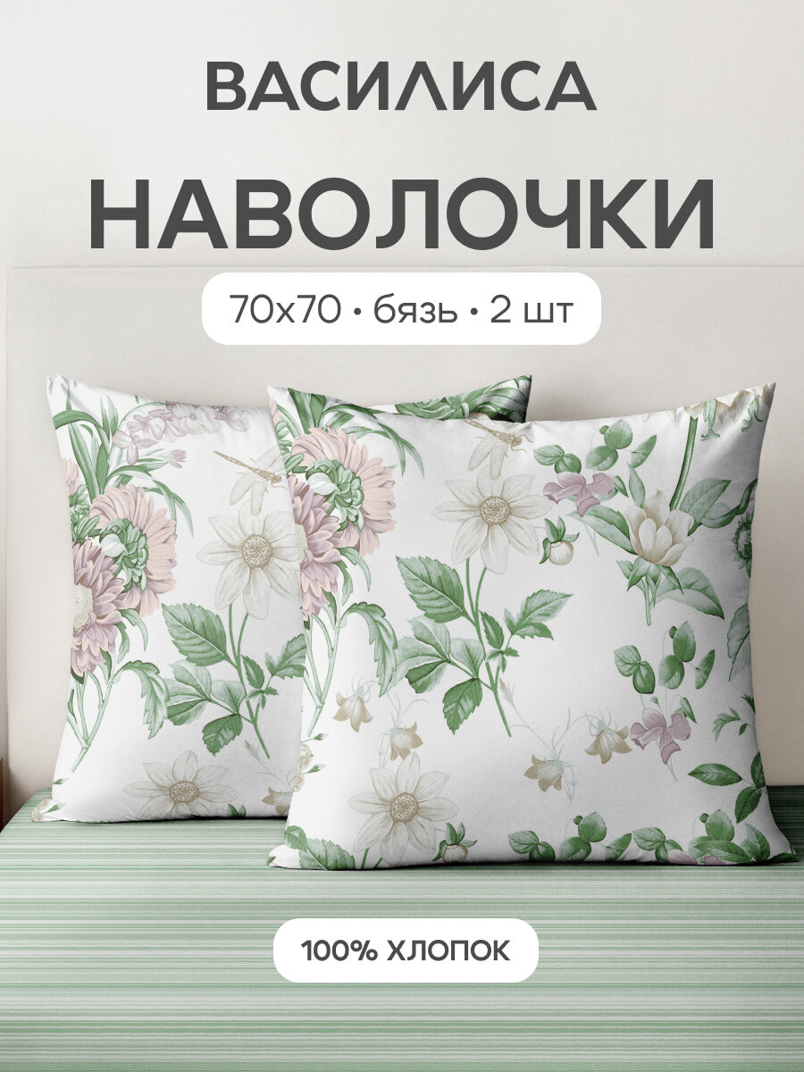 Комплект наволочек Василиса 70х70 см, 2 шт, Бязь, хлопок 100%, Ботаника