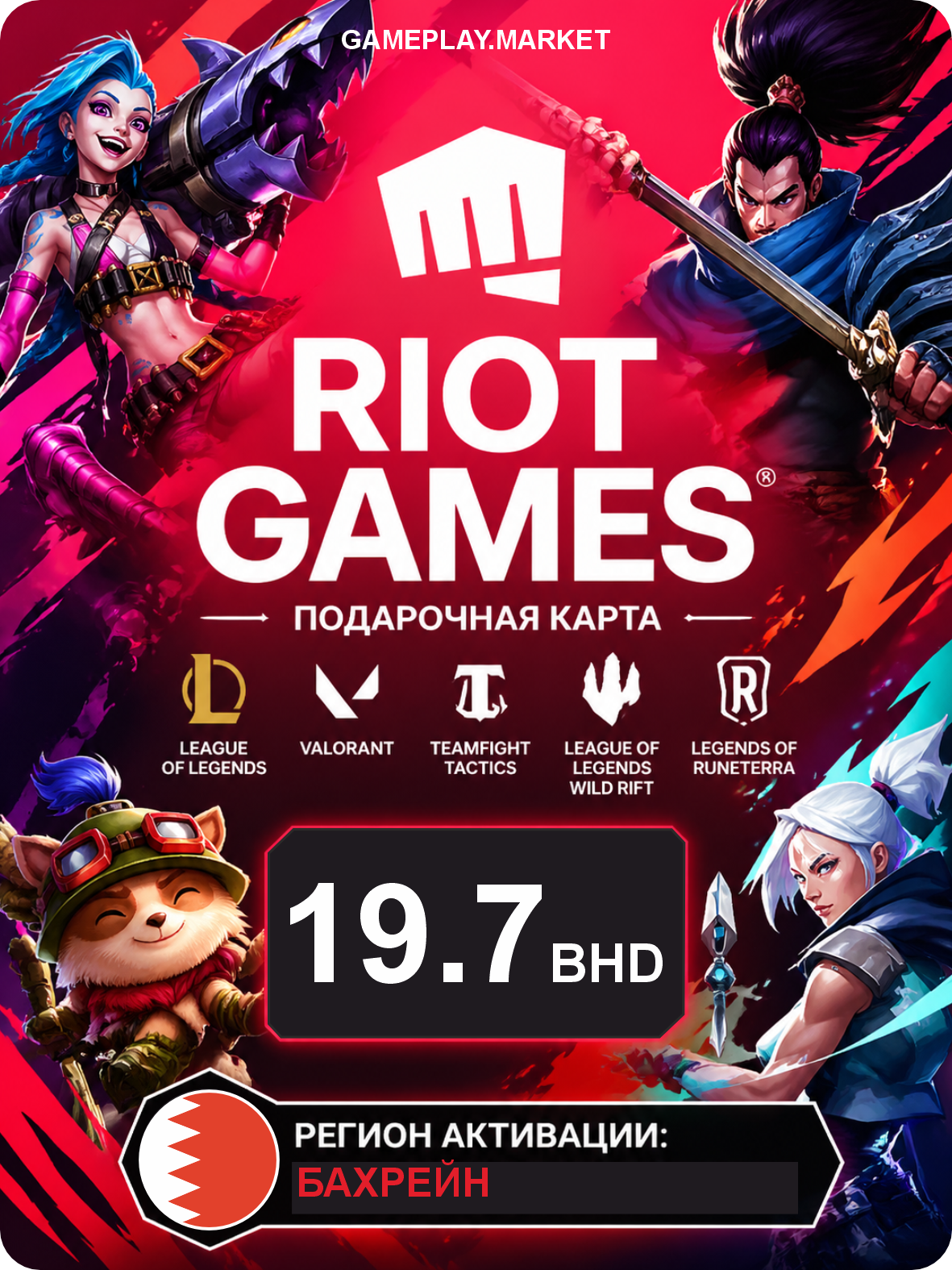 Подарочная карта Riot Games 19.7 BHD Бахрейн / Цифровой оригинальный код активации