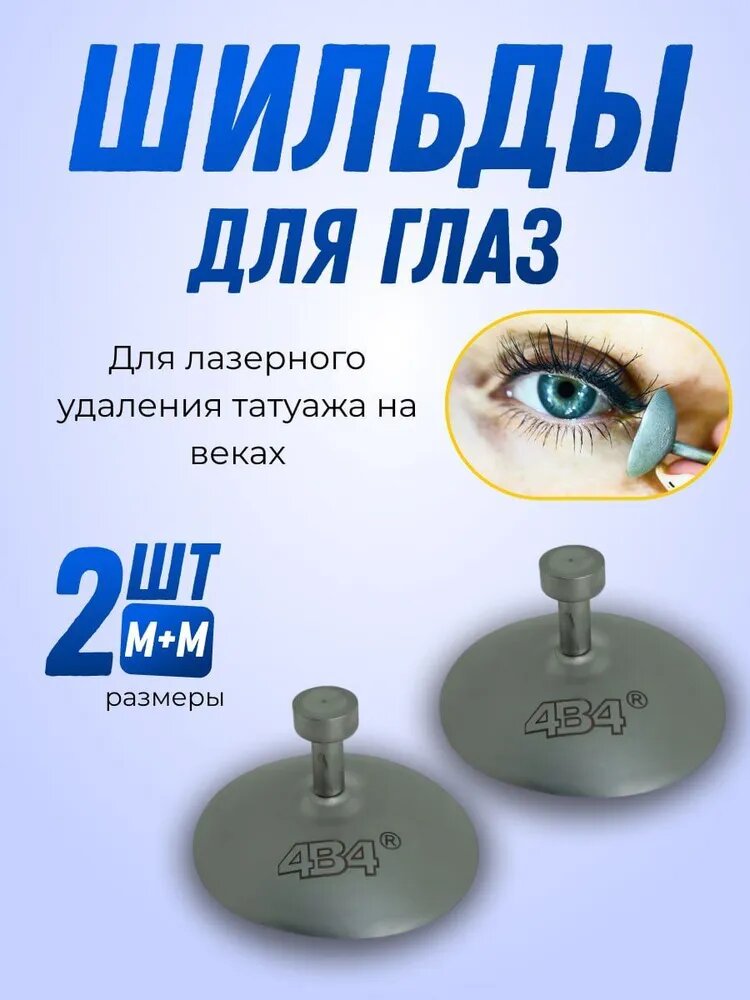 Шильда для защиты глаз матовая 2шт M, серый металлик, темно-серый