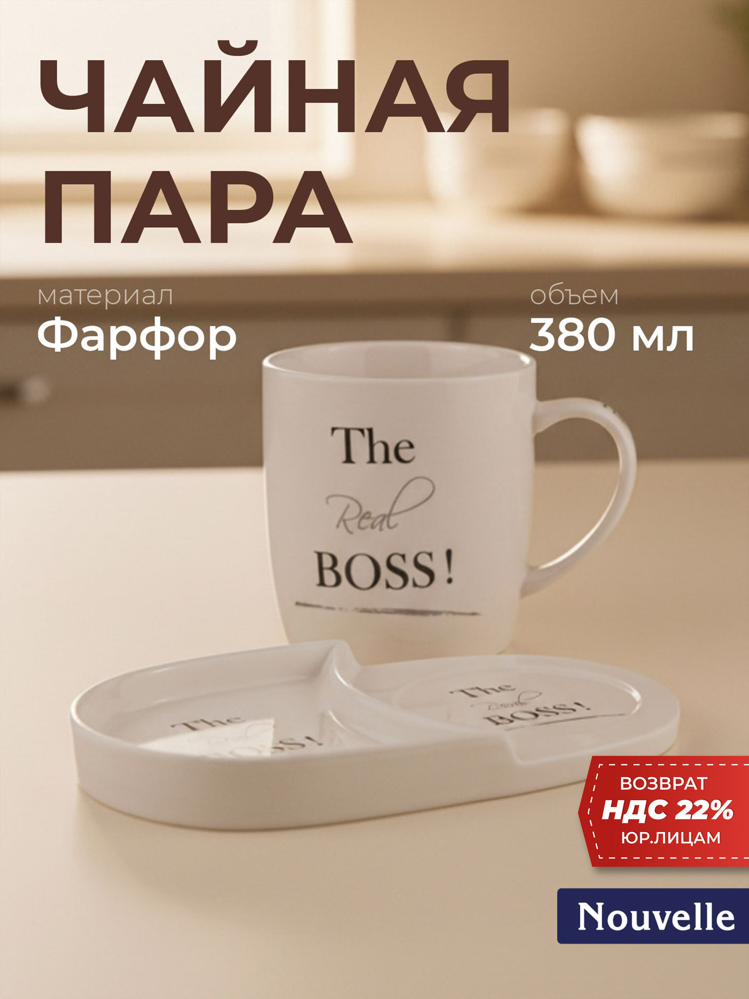 Чайная пара Nouvelle "THE REAL BOSS", фарфор, 19 см х 12 см, 380 мл