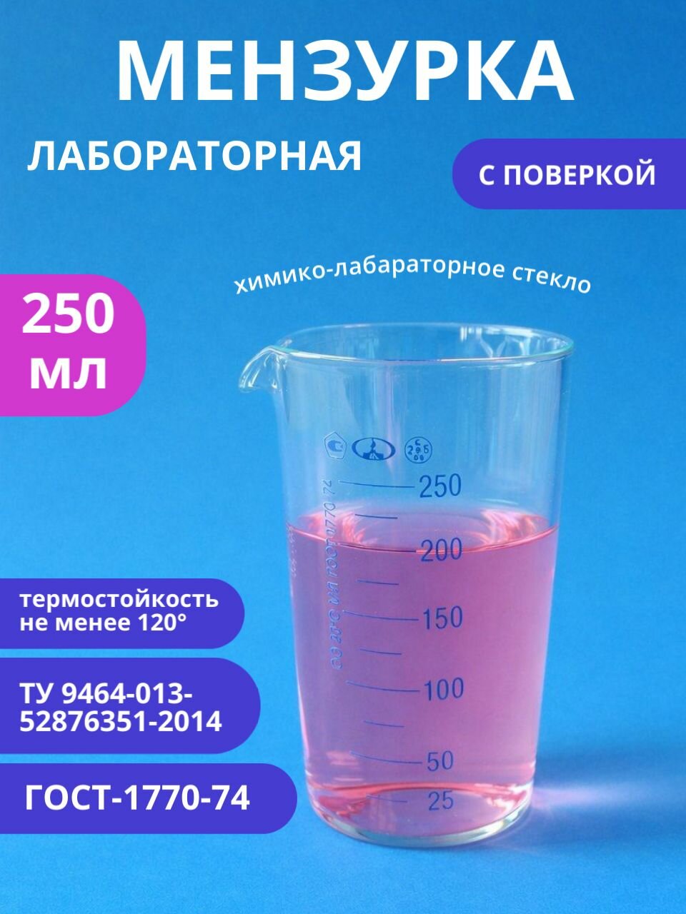 Емкость мерная Мензурка 250мл