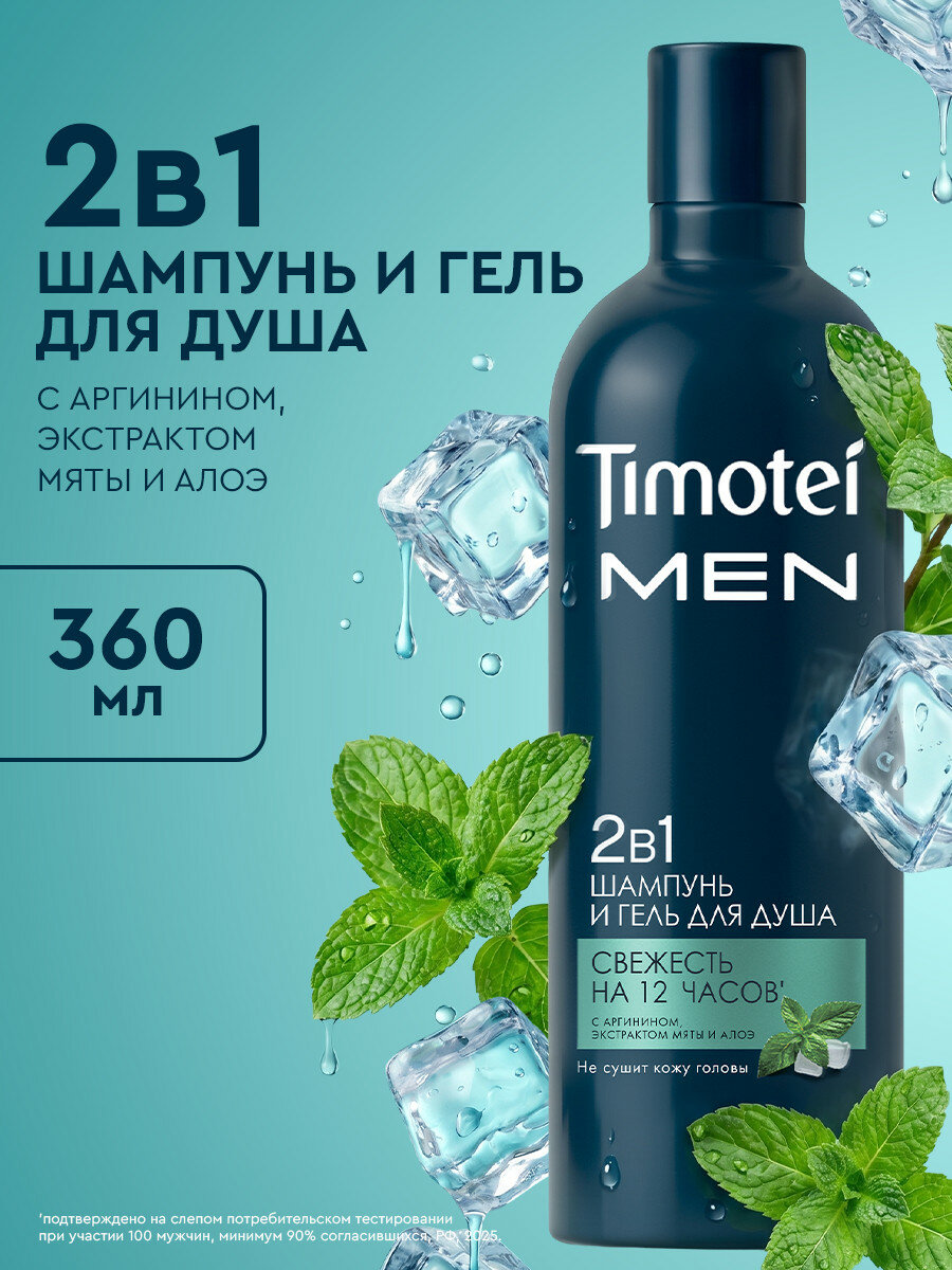 Timotei MEN Шампунь мужской для волос и гель для душа 2в1, с аргинином, экстрактом мяты и алоэ, 360 мл