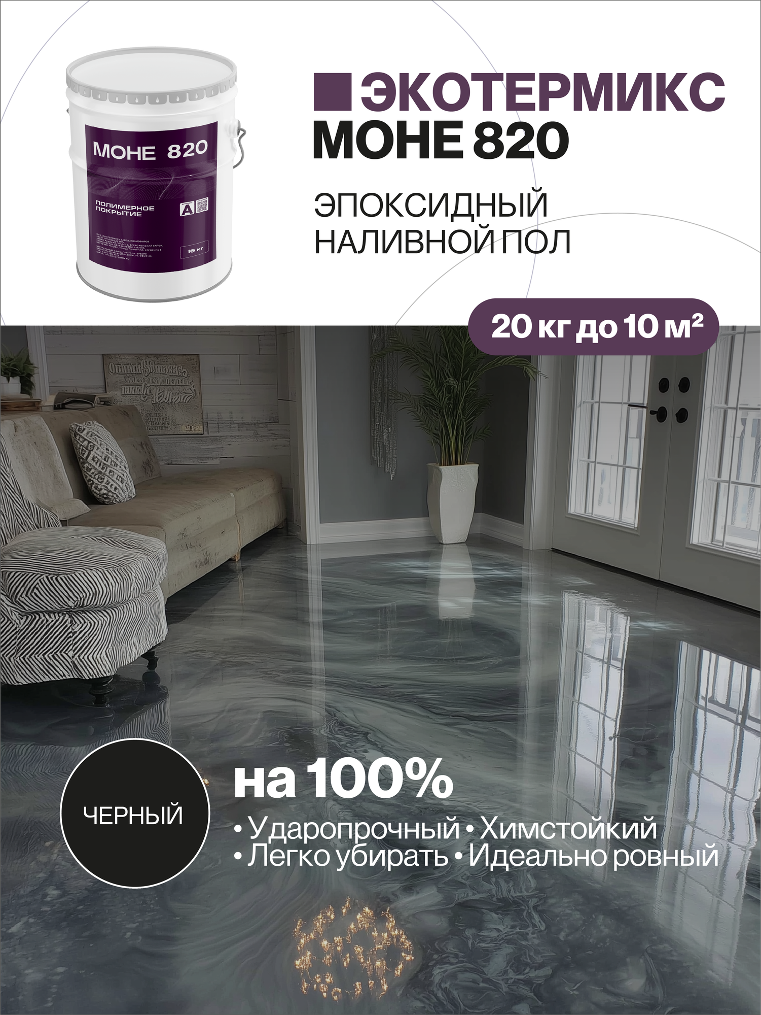 Наливной пол MONE 820, ударочный, химстойкий, эпоксидное финишное покрытие, цвет черный, 20 кг