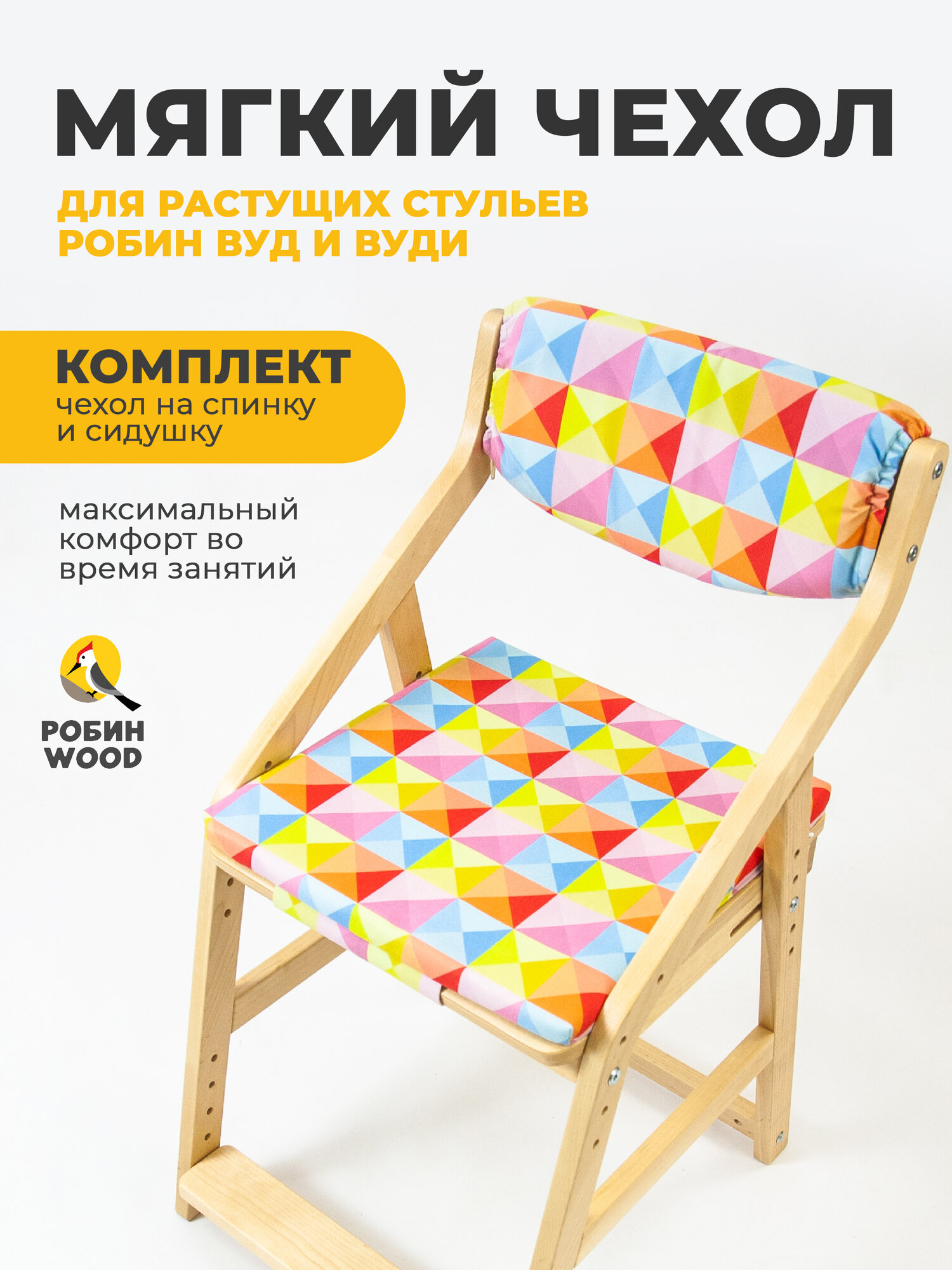Чехол для растущего стула Робин WOOD, цвет/принт Ромбы, микровелюр