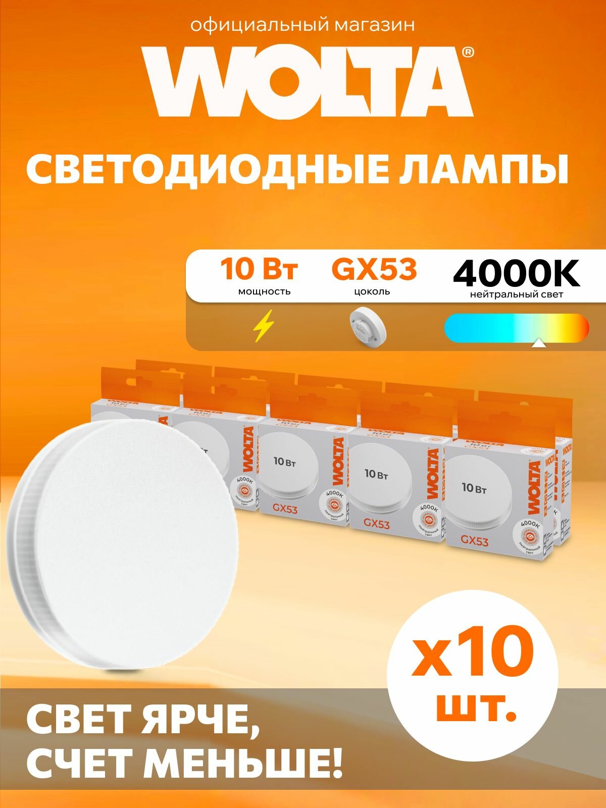 Светодиодная лампа Дневной свет WOLTA 25S75R10GX53 10Вт 4000K GX53 (10шт)