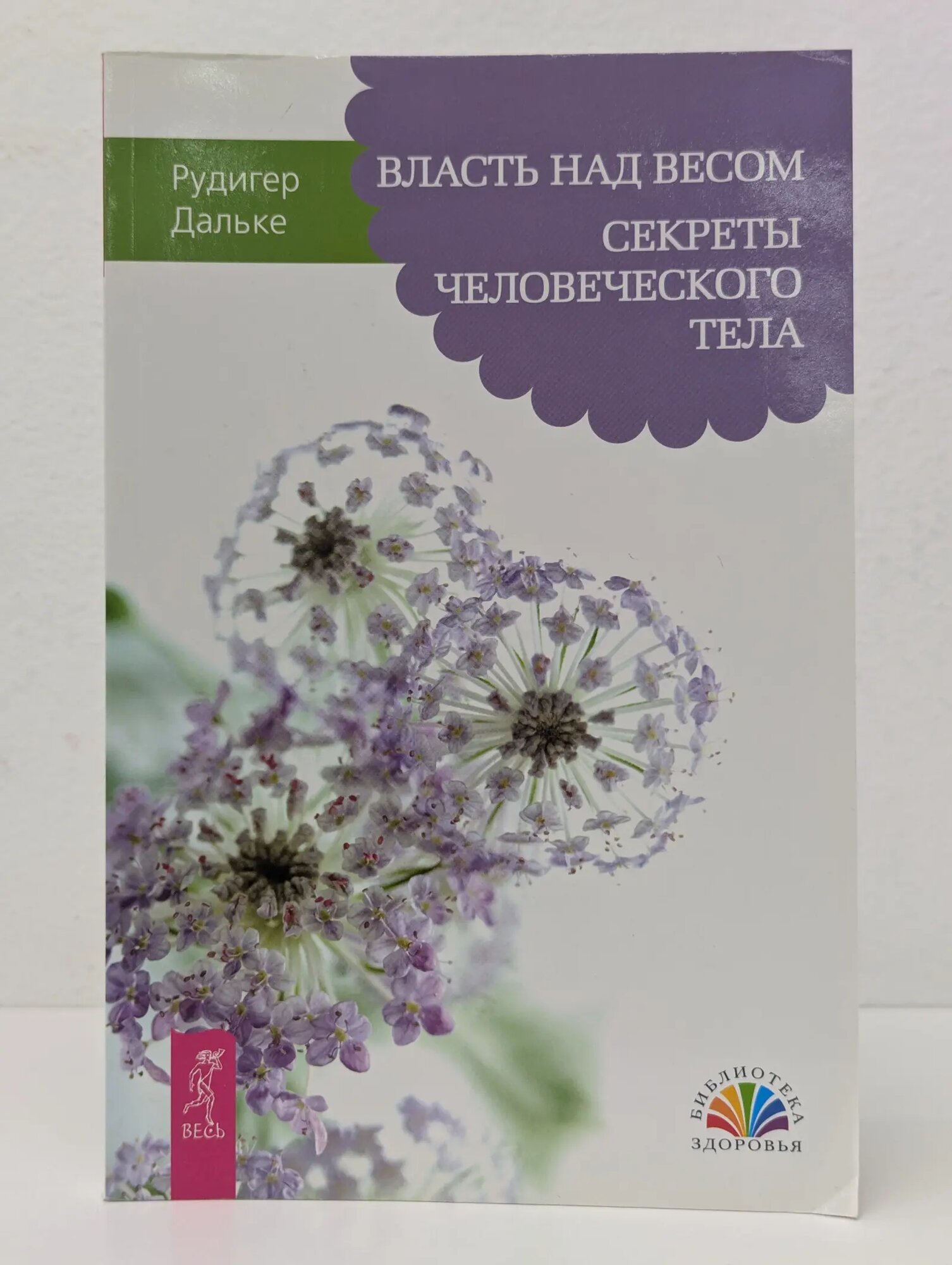 Библиотека здоровья. Власть над весом. Секреты человеческого тела Дальке Рудигер 2012