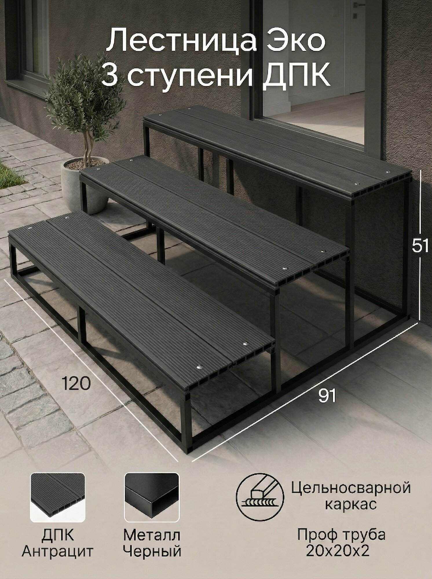 Крыльцо Дача-20-3 ступени, ДПК, антрацит, Ш120, В60, готовая, цельносварная, 60х120х91 см