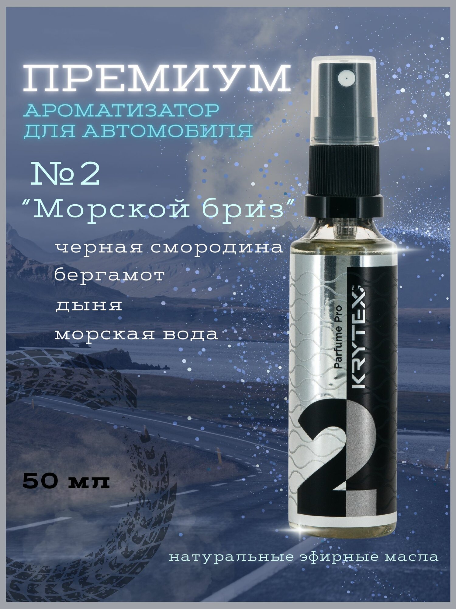 Ароматизатор для автомобиля, дома и офиса KRYTEX Parfume Pro №2 "Морской бриз", 50 мл