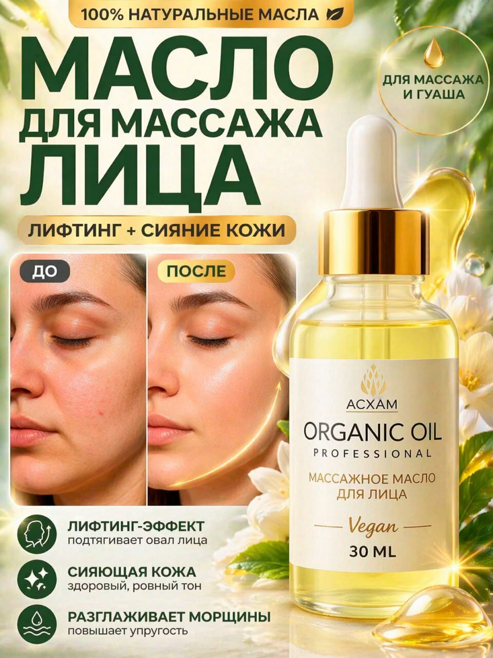 Массажное масло для лица увлажняющее и питающее 30 мл