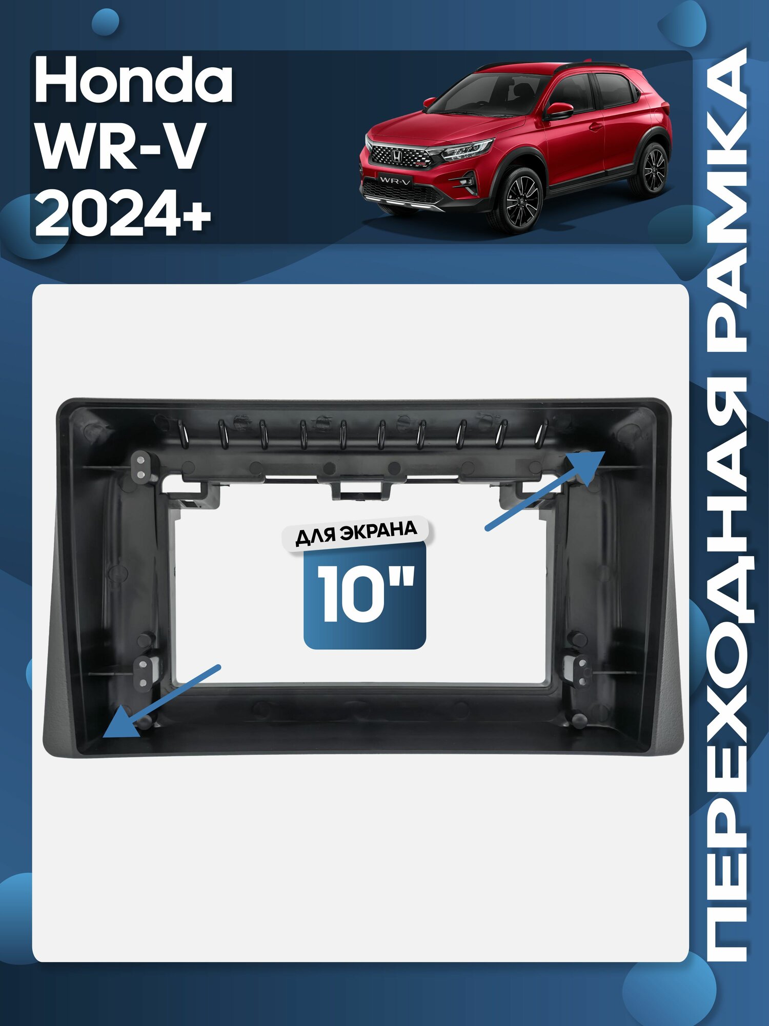 Рамка переходная Honda WR-V 2024+ для 10" магнитолы / Wide Media