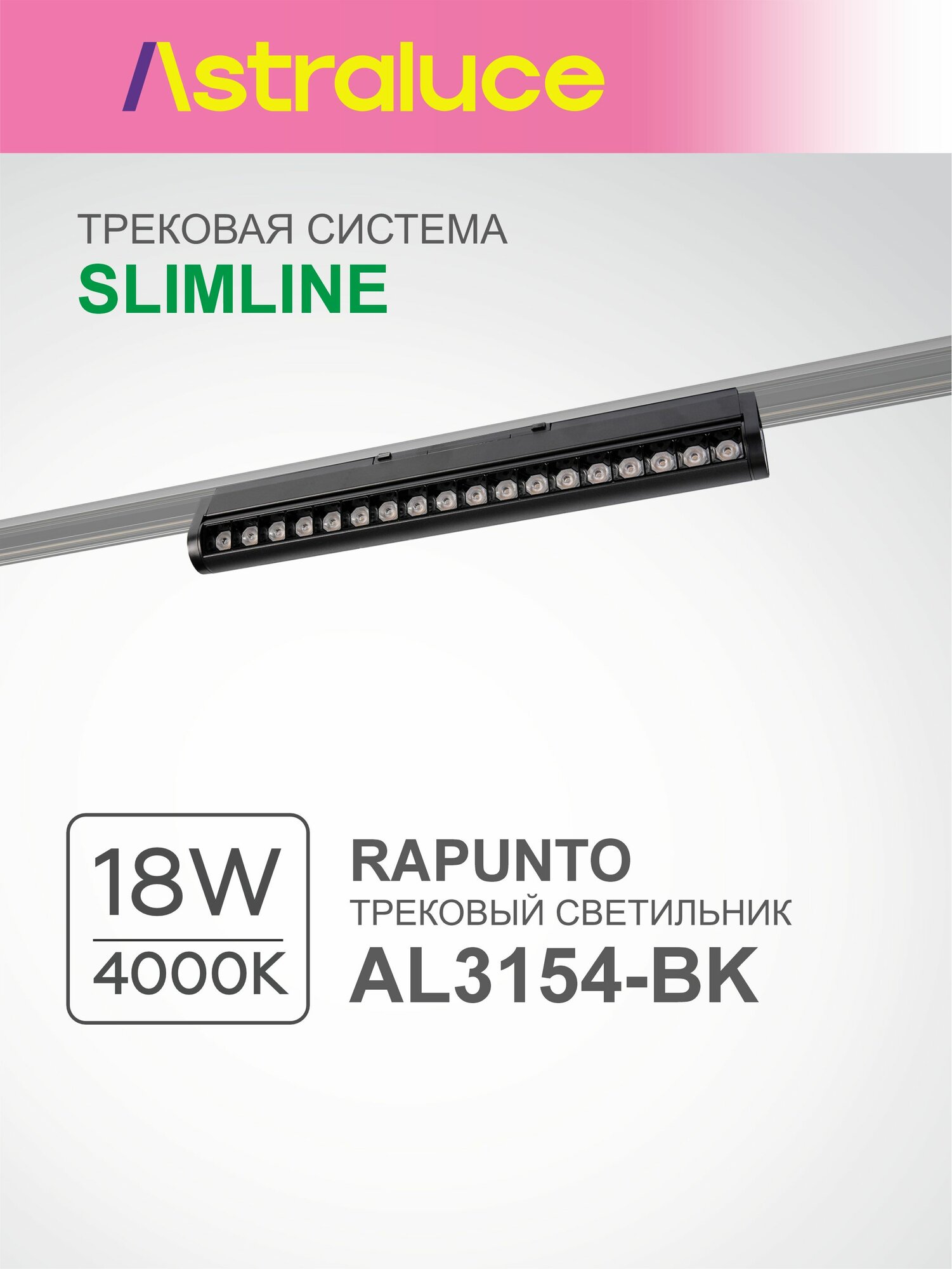 Трековый светильник Astraluce Slimline RAPUNTO L344 AL3154-BK