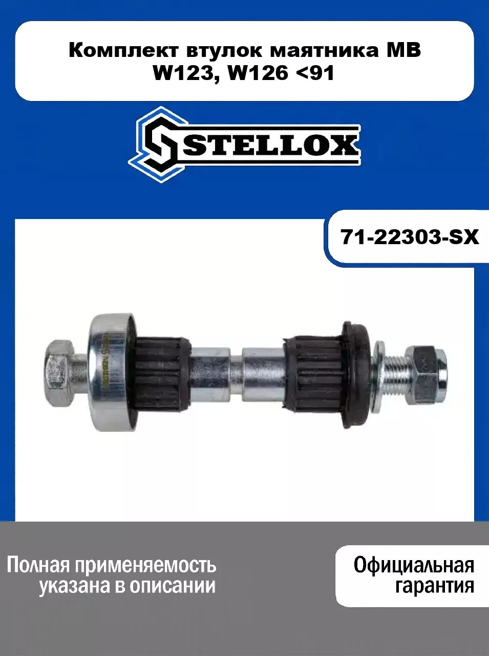 Комплект втулок маятника MB W123, W126 <91 71-22303-SX, STELLOX