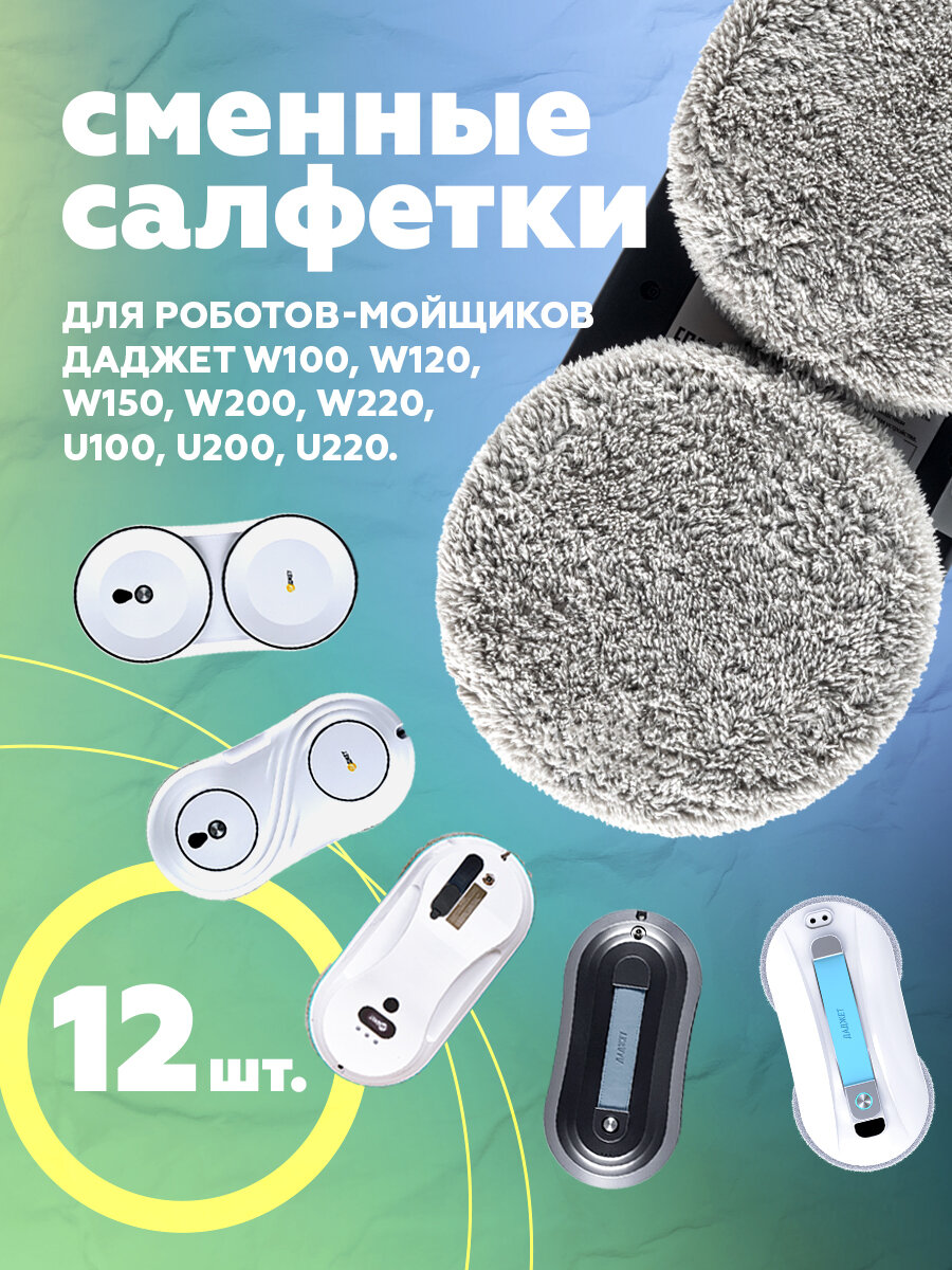 Салфетки из микрофибры для робота мойщика окон Даджет dBot W100/W120/W140/W200/W220, 12шт.