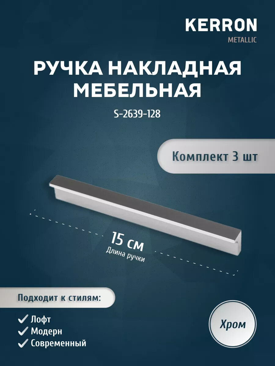 Мебельная ручка накладная KERRON 128 мм / Комплект мебельной фурнитуры из 3 шт. / Цвет: хром.