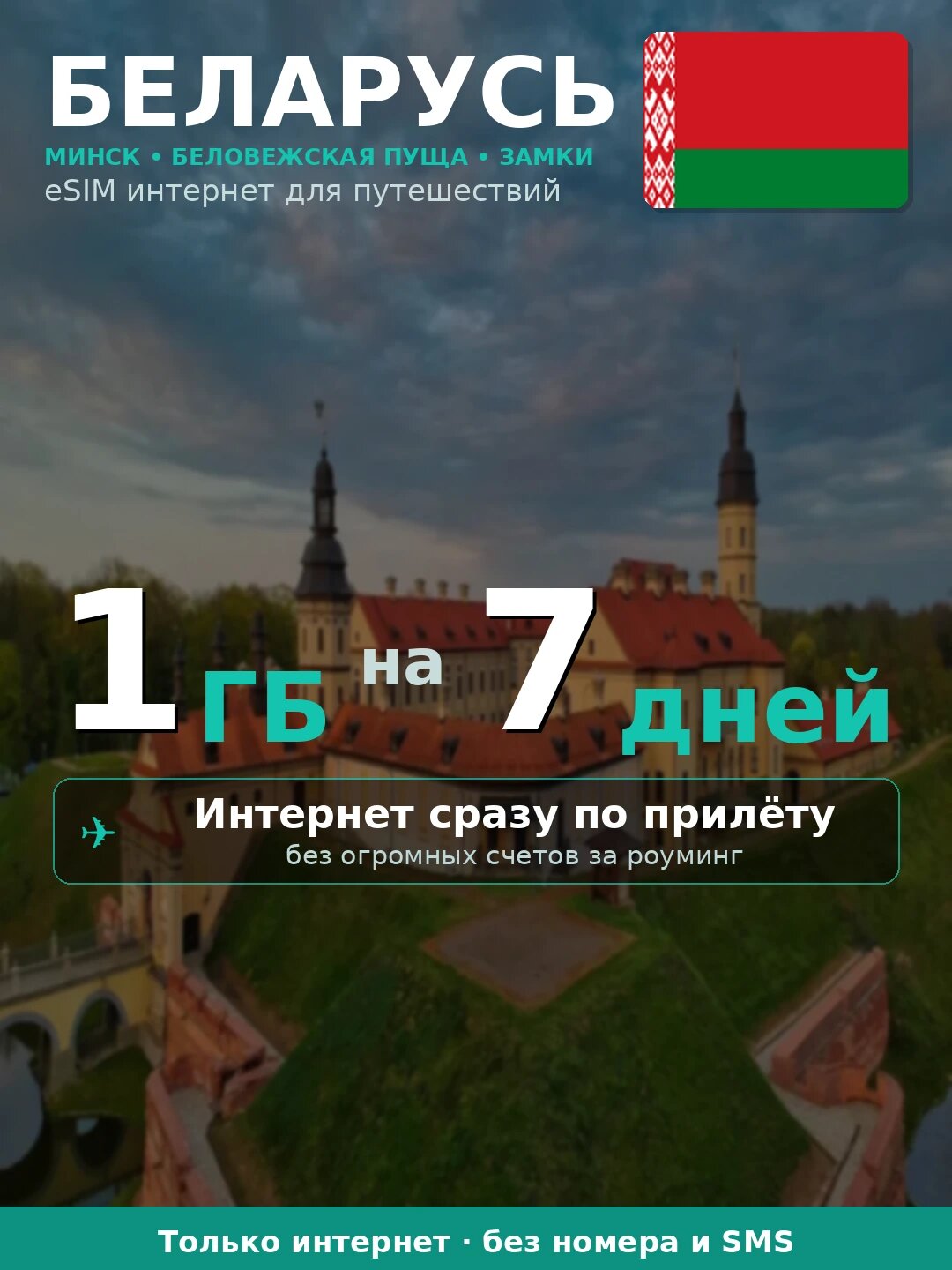 ESIM Беларусь — мобильный интернет 1 ГБ на 7 дней | виртуальная SIM-карта для путешествий