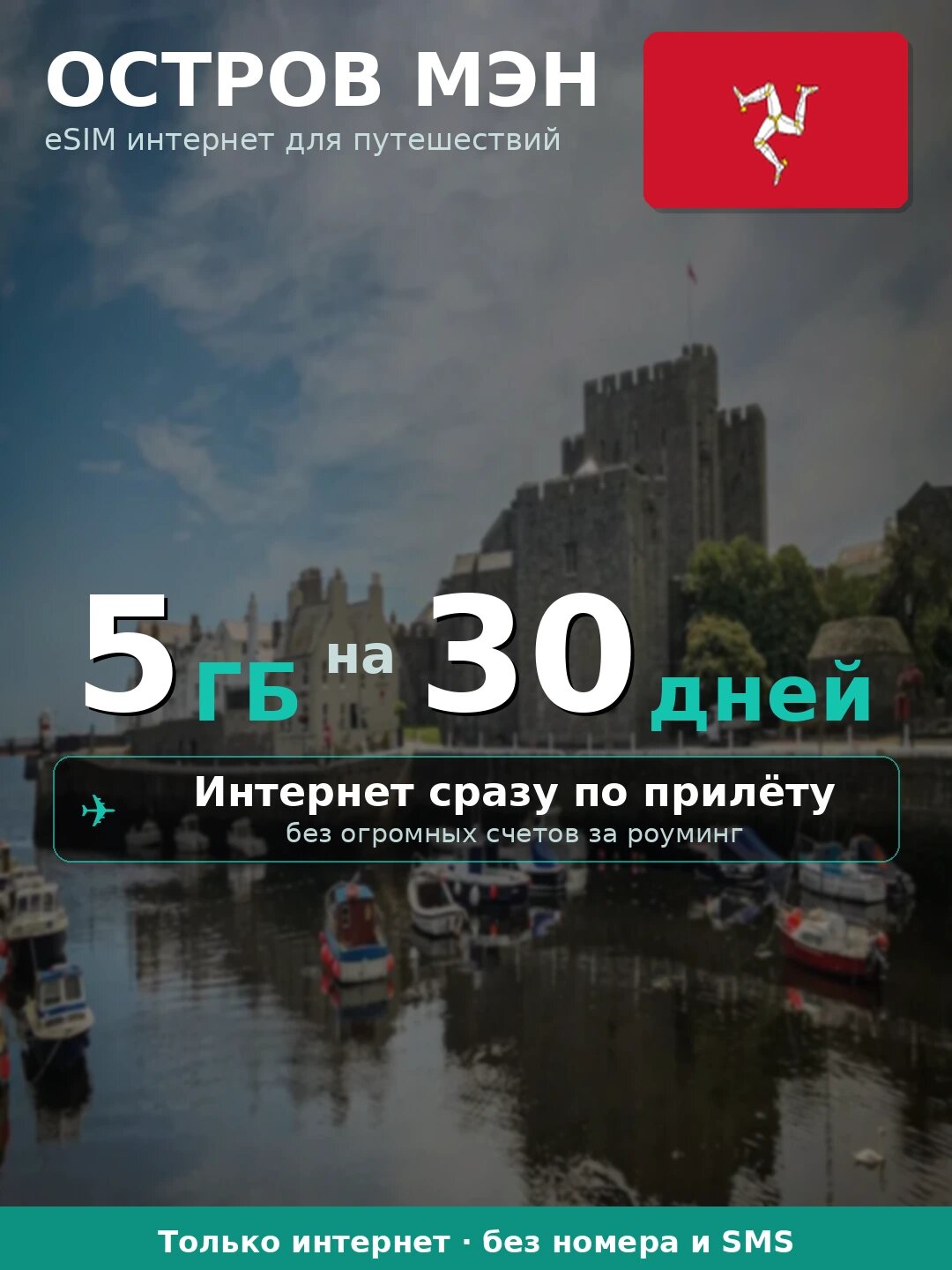 ESIM Остров Мэн — мобильный интернет 5 ГБ на 30 дней | виртуальная SIM-карта для путешествий