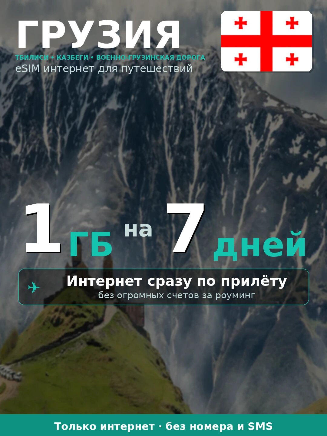 ESIM Грузия — мобильный интернет 1 ГБ на 7 дней | виртуальная SIM-карта для путешествий