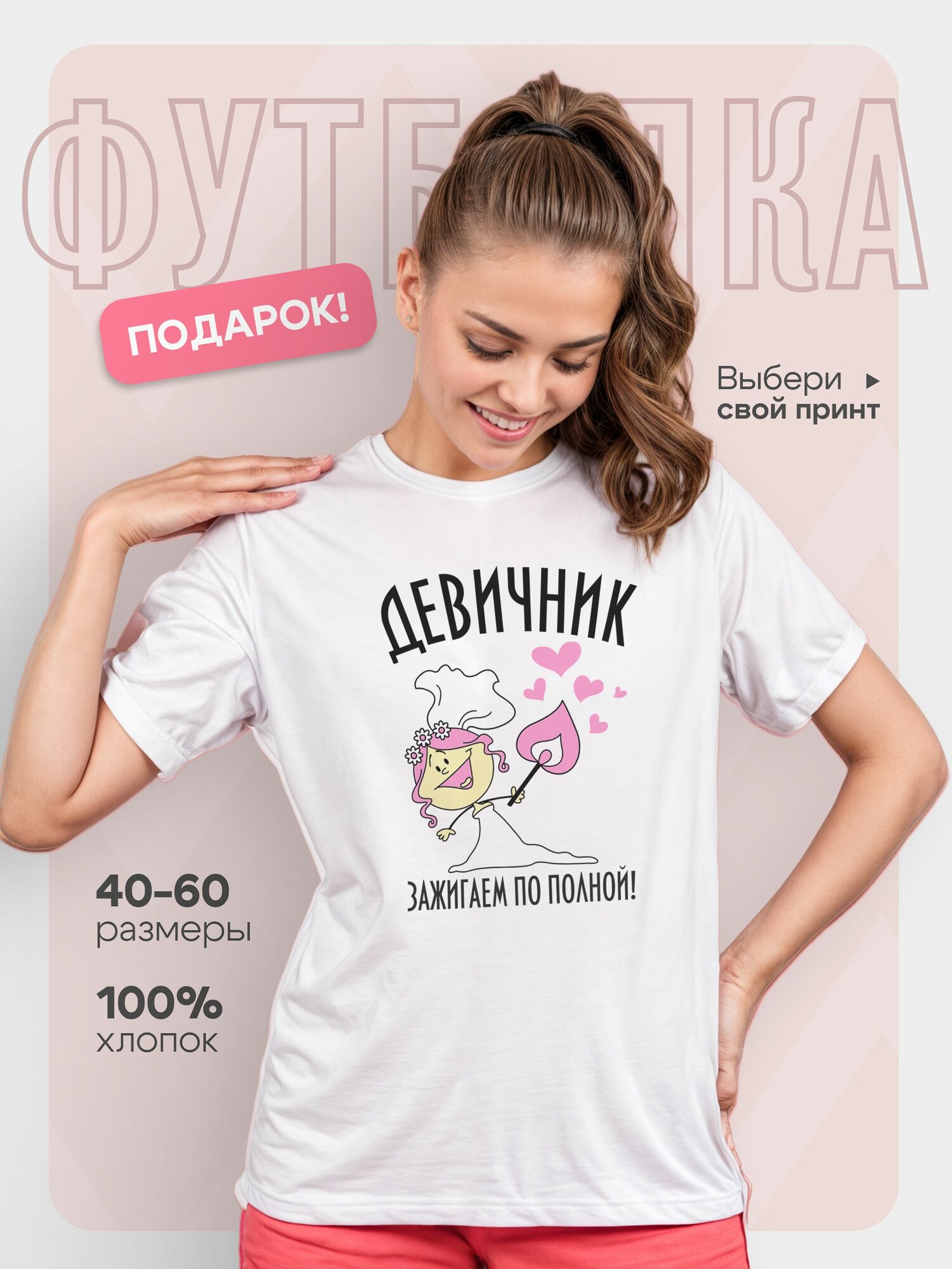 Футболка Девичник зажигаем по полной
