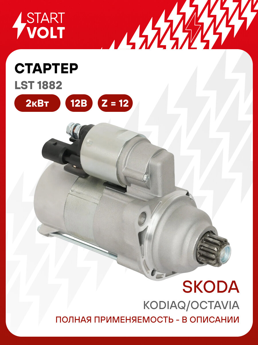 Стартер для автомобилей VAG Kodiaq (16-)/ Octavia A7 (12-)/ Tiguan (16-) LSt 1882